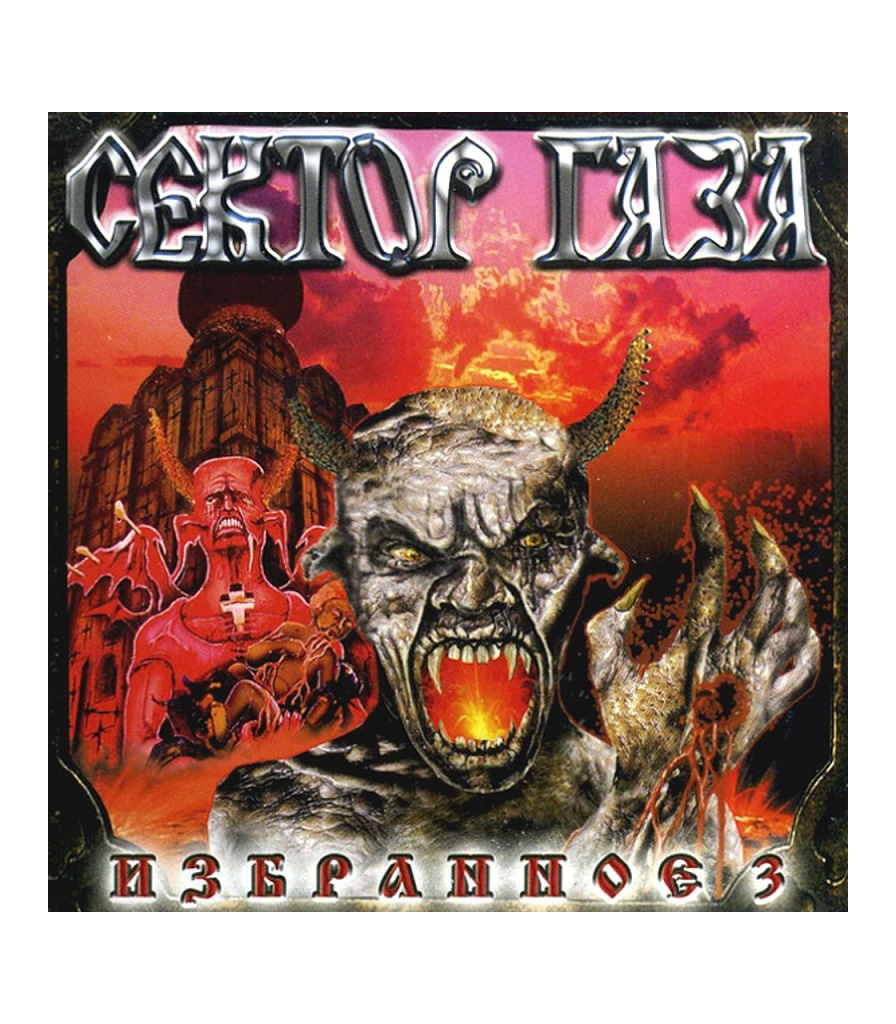 CD Сектор Газа "Избранное 3" — CD — Рок-магазин атрибутики Castle Rock
