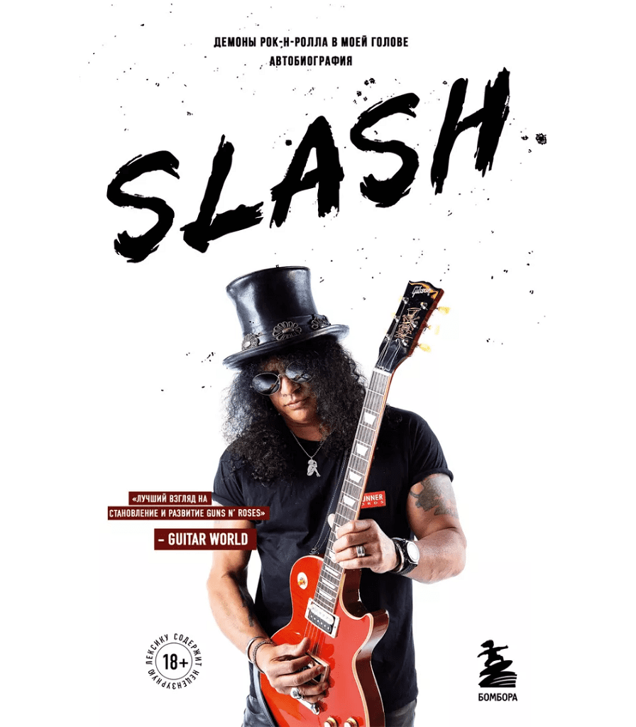 Книга "Slash. Демоны Рок-н-Ролла в Моей Голове. Автобиография" (мягкий ...