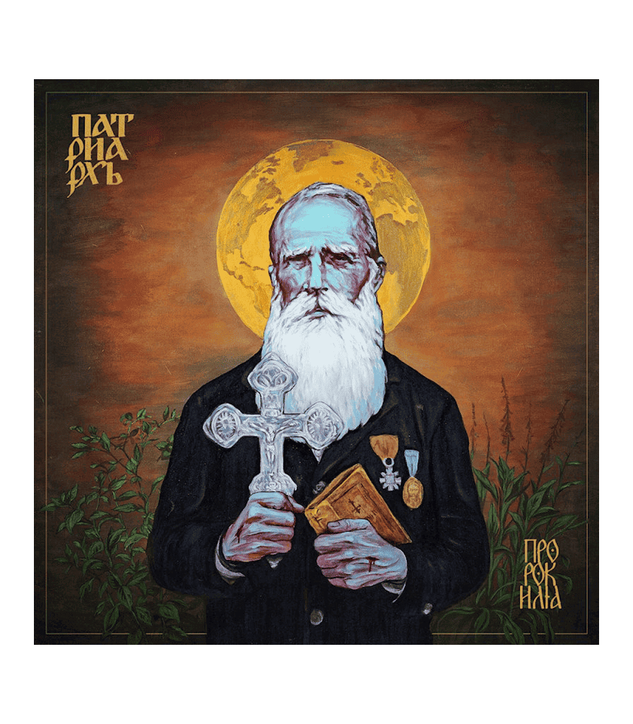 CD Патриархь "Пророк Илия" (ex-Batushka) — CD — Рок-магазин атрибутики ...
